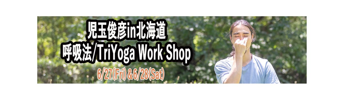 児玉俊彦 in Hokkaido TriYoga×呼吸法 ワークショップ – yoga studio trico